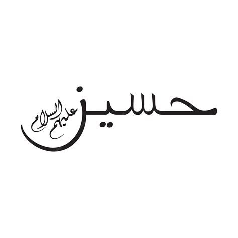 Premium Vector Name Of Hazrat Imam Hussain Ibn E Ali Razi Allah Tala