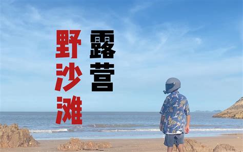 暑假就去野沙滩露营吧！ 碳化松果 碳化松果 哔哩哔哩视频