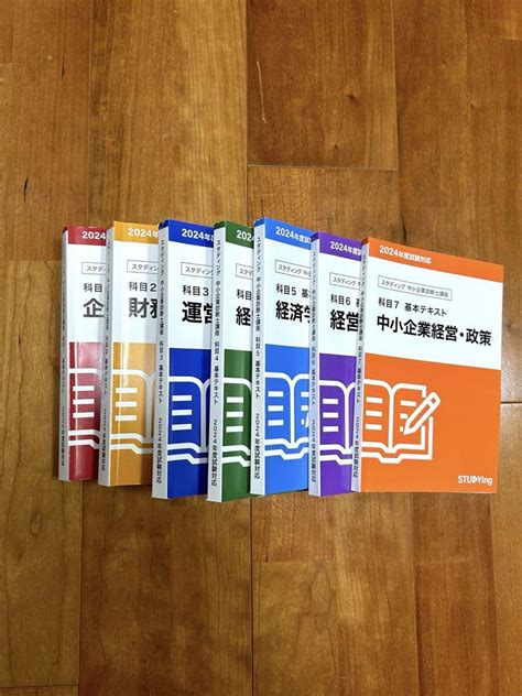 中小企業診断士講座 スタディング Studyig 2024年度対応 全7冊 メルカリ