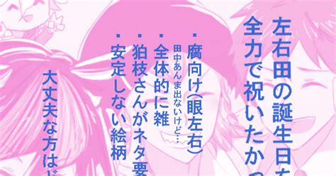 眼左右 【腐向け】誕生日おめでとう左右田！ 水夏至のマンガ 飼育メカ 結婚おめでとう号泣 左右田和一生誕祭2014 Pixiv