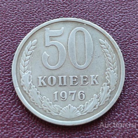 50 копеек 1976 года! Погодовка! — покупайте на Auction.ru по выгодной ...