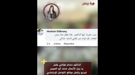الدكتور حسام موافي يقبل يد رجل الأعمال محمد أبو العينين فيديو يشعل