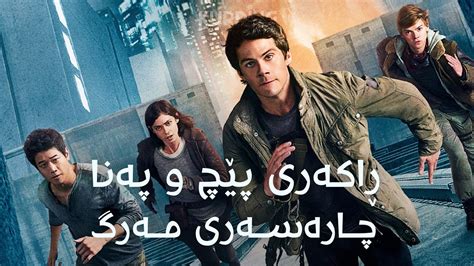 فیلمی دۆبلاژکراوی کوردی ڕاکەری پێچ و پەنا بەشی سێ Youtube