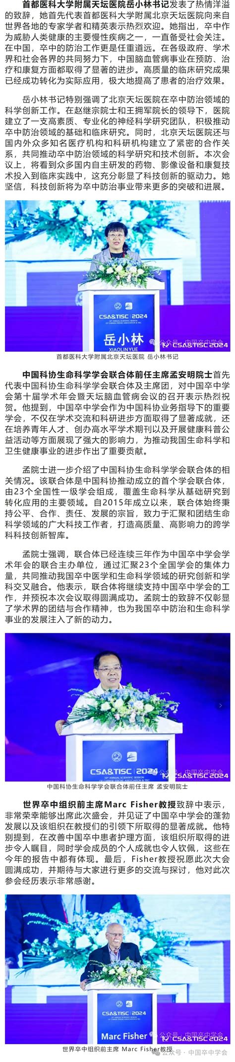 CSA TISC 2024 携手共创脑血管病防治新篇章中国卒中学会第十届学术年会暨天坛脑血管病会议盛大开幕 中国卒中学会
