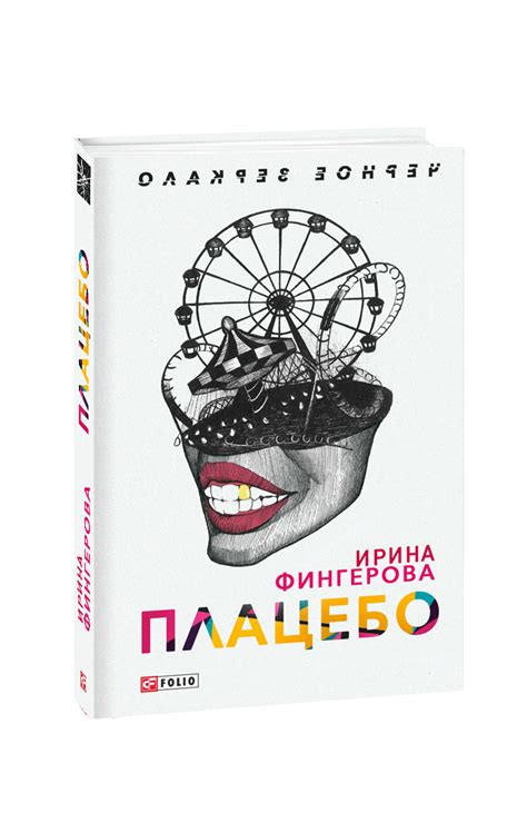 Видавництво Фоліо | Книга «Плацебо» купить на сайте Издательство Фолио ...