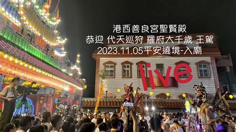 港西善良宮聖賢殿恭迎 代天巡狩 羅府大千歲 王駕20231105平安遶境 入廟 Youtube