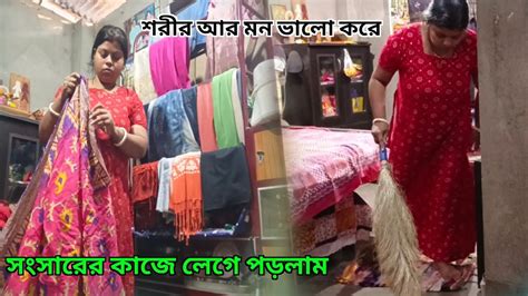 শরীর ও মন দুটোই ঠিক করে সংসারের কাজে লেগে পড়লাম Youtube
