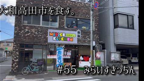 みらいすきっちん大和高田市を食す 55おにぎりもトークもノリが大事 YouTube