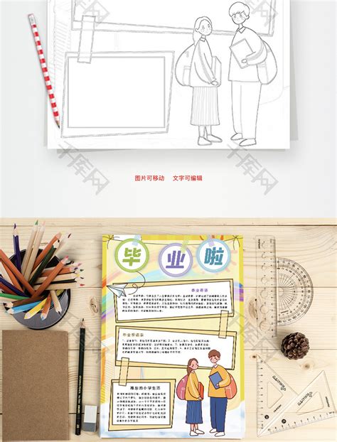 毕业啦word手抄报千库网手抄报id：130343