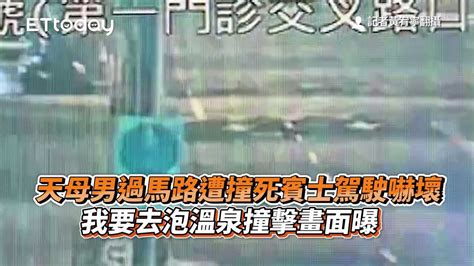 天母男過馬路遭撞死 賓士駕駛嚇壞：我要去泡溫泉撞擊畫面曝 播吧boba Ettoday新聞雲