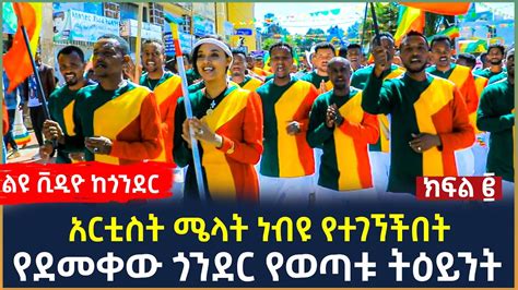 Ethiopia ቪዲዮ ከጎንደር የደመቀው ጎንደር የወጣቱ ትዕይንት Youtube