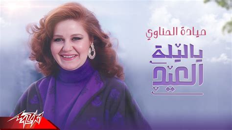 “يا ليلة العيد” هديّة ميادة الحناوي للجمهور في عيد الأضحى موقع