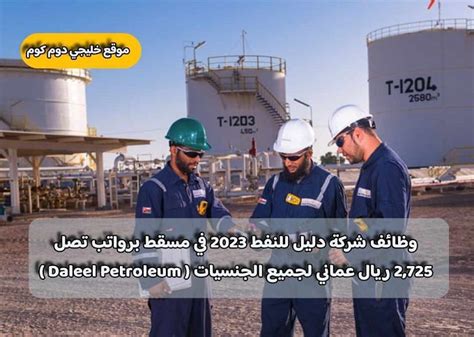 وظائف شركة دليل للنفط 2023 في مسقط برواتب تصل 2725 ريال عماني لجميع