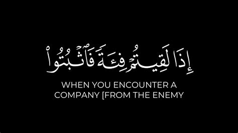 يا أيها الذين آمنوا إذا لقيتم فئة فاثبتوا كرومات قرآن يوسف الصقير