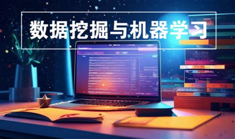 数据挖掘与机器学习