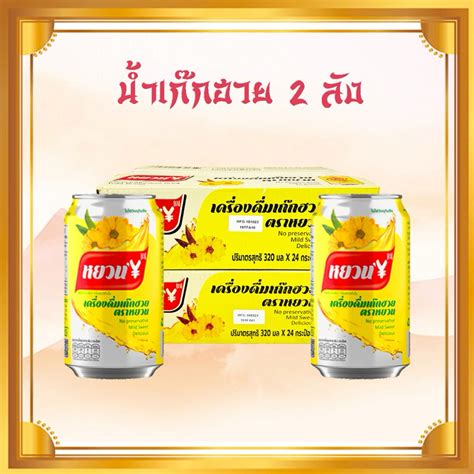 [bundle Pack] เครื่องดื่มเก๊กฮวย 320ml X 24 กระป๋อง ชาเก๊กฮวย ตราหยวน