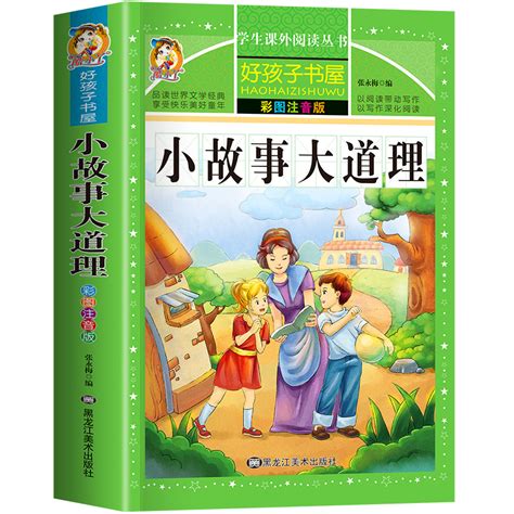 小故事大道理大全集注音版小学生一年级二年级三年级课外阅读书籍hz励志经典故事幼儿园儿童阅读书正版拼音版 虎窝淘