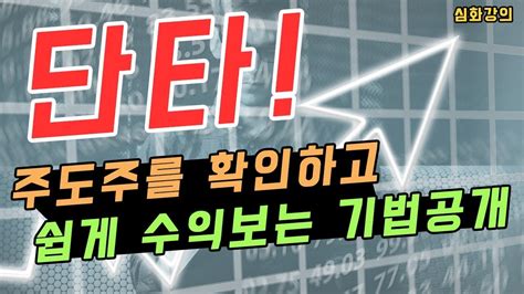 주식단타 누구나 쉽게 주도주당일 대장주를 파악해서 쉽게 단타치는 방법 주식초보 주식강의 단타 주식교육 Youtube