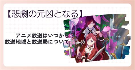 ラス為のアニメ放送はいつから？放送地域と放送局についてまとめ 100倍アニメを楽しく見るためのブログ