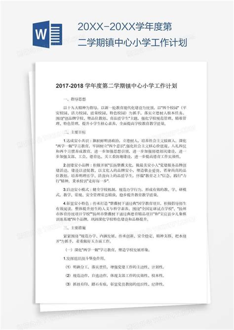 20xx 20xx学年度第二学期镇中心小学工作计划word模板下载编号grgrozkw熊猫办公