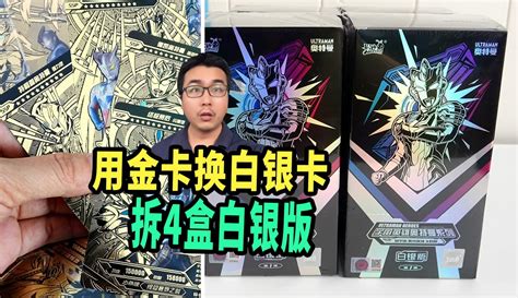 【小赫赫玩具】用奥特曼ssp金卡换银卡！小伙拆四盒白银版，能拆到几张呢 54万粉丝172点赞热议中原创视频 免费在线观看 爱奇艺