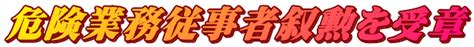 危険業務従事者叙勲を受章