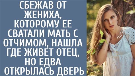 Сбежав от жениха которому ее сватали мать с отчимом нашла где живет