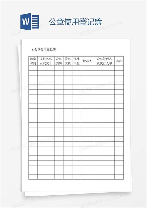 公章使用登记簿模板下载 使用 图客巴巴