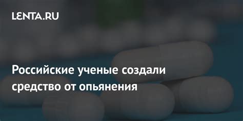 Российские ученые создали средство от опьянения Наука Наука и техника
