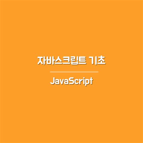 Javascrpit 자바스크립트javascript 기초 Javascrpit 자바스크립트javascript 기초