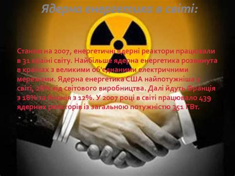 Ядерна енергетика презентация доклад