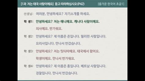 [즐거운 한국어 초급1] 1과 저는 태국 사람이에요 듣고 따라하기 Youtube