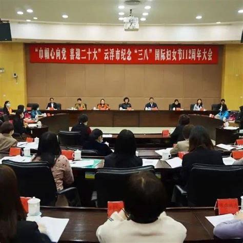 巾帼心向党 喜迎二十大云浮市召开纪念“三八”国际妇女节112周年大会发展表扬交流体会