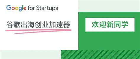 欢迎谷歌出海创业加速器的新同学 L 开营在即企业培训资源