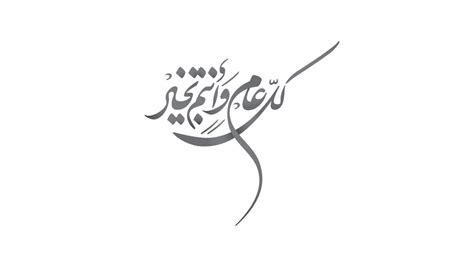 تصاميم كل عام وانتم بخير Png