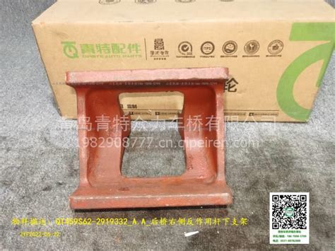 青特众力车桥QT459S62 2919332 下推力杆支架QT459S双桥QT459S62 2919332图片高清大图 汽配人网