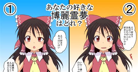 東方 いろんな 博麗霊夢 に告白してみた 三日月ネコのイラスト Pixiv