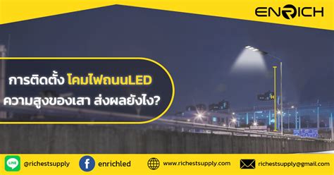 การติดตั้งโคมไฟถนนled ความสูงของเสาส่งผลยังไง ศูนย์รวมสปอร์ตไลท์led