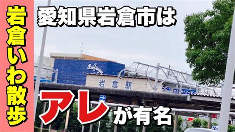 【岩倉いわ散歩】愛知県岩倉市はアレが有名 Youtube