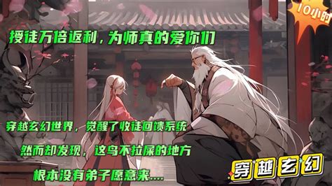 🔥【授徒万倍返利，为师真的爱你们】穿越玄幻世界，成为鸿蒙宗生命垂危的长老。濒死之际，觉醒了收徒回馈系统，只要对徒弟好，就能获得万倍返利。然而却