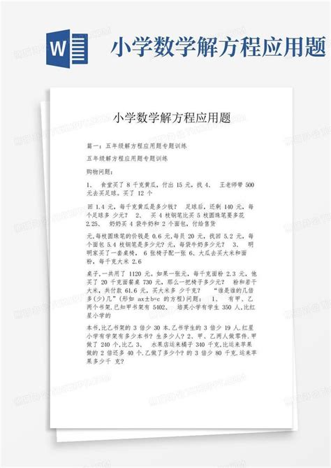 小学数学解方程应用题word模板下载编号qmkawmoz熊猫办公
