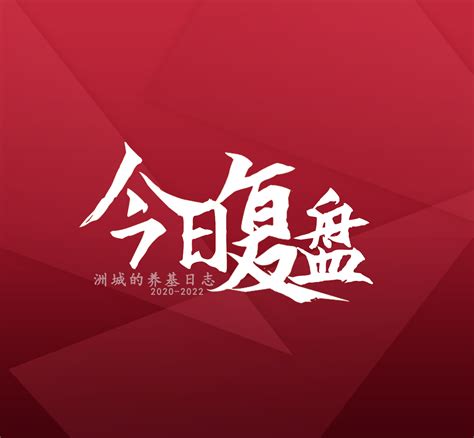 今日行情复盘（6月8日） 知乎