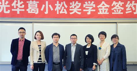 北大光华葛小松奖学金签约仪式举行 北京大学光华管理学院金融硕士项目