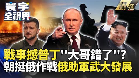 【精選】開戰憾動普丁大哥過去錯了 烏俄戰北韓老弟相挺 普丁助軍武發展三級跳｜寰宇新聞 寰宇全視界 Globalnewstw