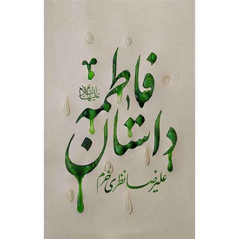 کتاب داستان فاطمه س اثر علیرضا نظری خرم انتشارات کتابستان معرفت