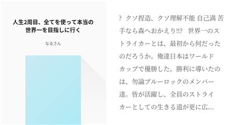 1 人生2周目、全てを使って本当の世界一を目指しに行く 人生2周目、全てを使って本当の世界一を目指 Pixiv