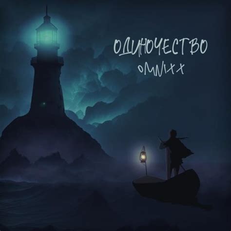 Omnixx Одиночество Loneliness Lyrics Genius Lyrics