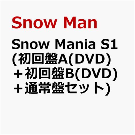 楽天ブックス Snow Mania S1 初回盤advd＋初回盤bdvd＋通常盤セット Snow Man