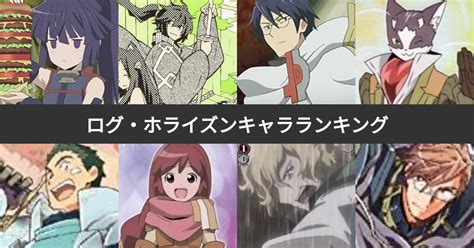 【人気投票 1~27位】ログ・ホライズンキャラ人気ランキング！ログホラで最も愛される登場人物は？ みんなのランキング
