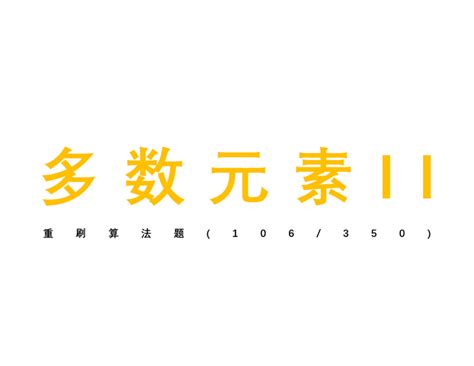 算法第106题：多数元素ii，哈希表摩尔投票法，leetcode编号229，数组题，难度中等 知乎
